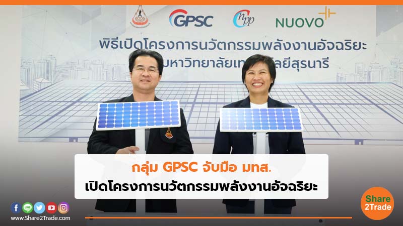 กลุ่ม GPSC จับมือ มทส. เปิดโครงการนวัตกรรมพลังงานอัจฉริยะ | Share2Trade